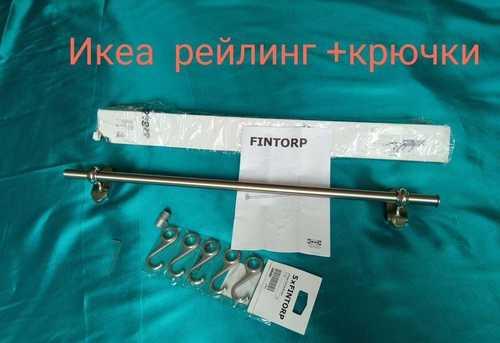 Fintorp рейлинг и крючки Икеа