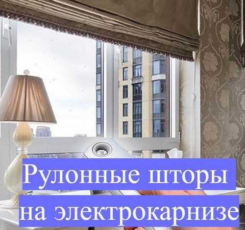 Рулонные шторы. Эл. карниз с шумогасителем