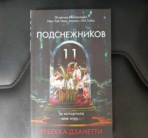 Книга одиннадцать подснежников