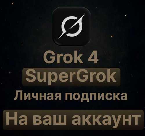 Личная подписка Grok Ai / SuperGrok на 1 месяц