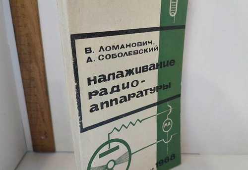 Ломанович В. Налаживание радиоаппаратуры. 1968г