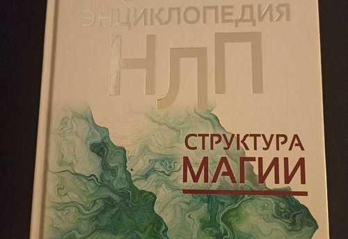 Ричард Бэндлер, Джон Гриндер "Структура магии"