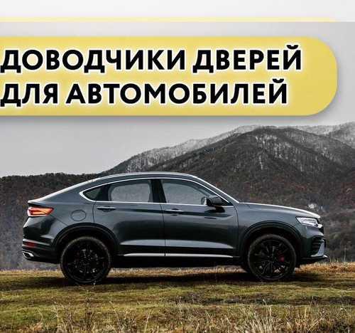 Доводчики дверей Geely Tugella 2019 - н.в