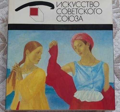 Искусство Советского Союза Давыдова, 1982