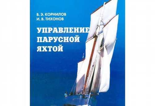 Управление парусной яхтой Корнилов В.Э