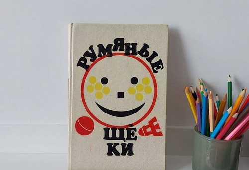 Продам детскую книгу СССР Румяные щеки
