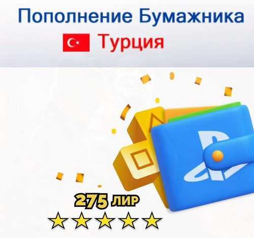 275 Лир Пополнение бумажника PSN Турция