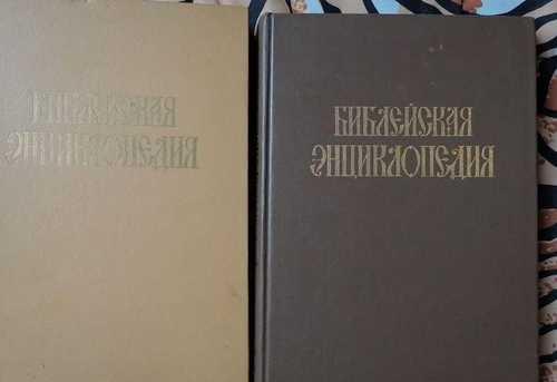 Библейская энциклопедия 1991 год в 2-х томах