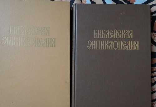 Библейская энциклопедия 1991 год в 2-х томах