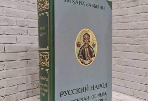 9057 Забылин Михаил Русский народ Его обычаи обряд