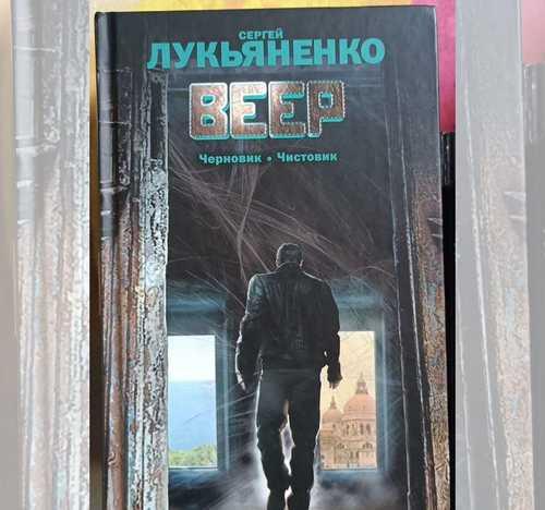 Книги С. Лукьяненко "Веер" и "Глубина"