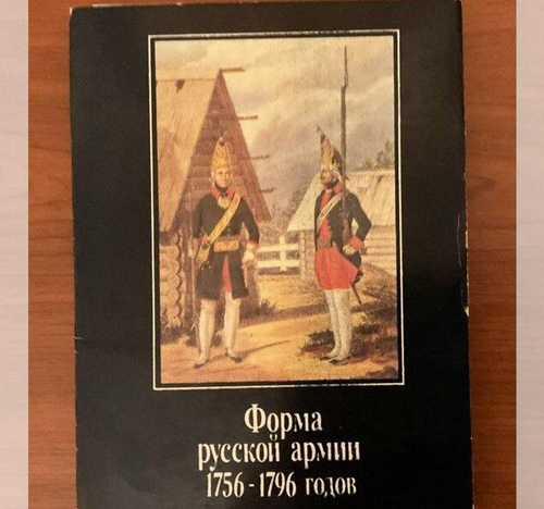 Форма русской армии. 1756-1796