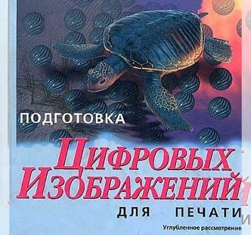 Книга- подготовка цифровых изображений для печати