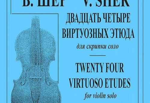 Шер. 24 виртуальных этюда для скрипки соло.т.1, и