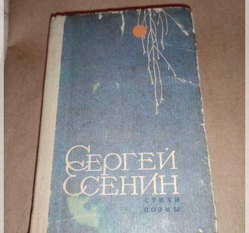 Есенин стихи книга