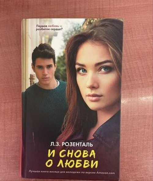 И снова о любви Л.З. Розенталь