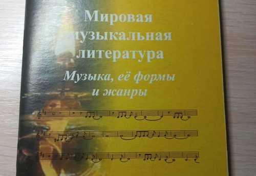 Книга "мировая музыкальная литература "