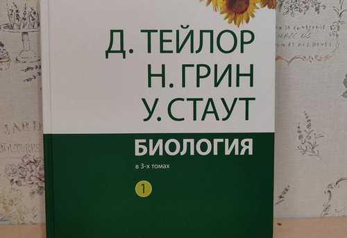 Биология в 3 томах, 1 том, авторы: Д. Тейлор