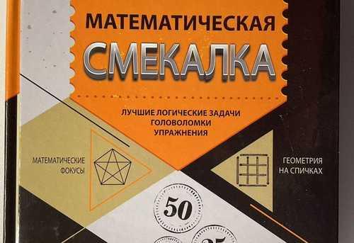 Книга Математическая смекалка Кордемский Б.А