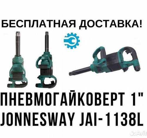 Пневмогайковерт грузовой Jonnesway JAI-1138L, 1"