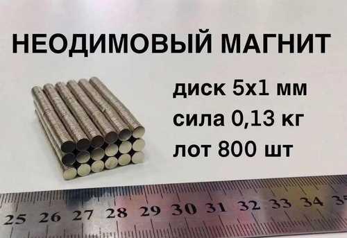 Магнит неодимовый 5x1 мм 800 шт