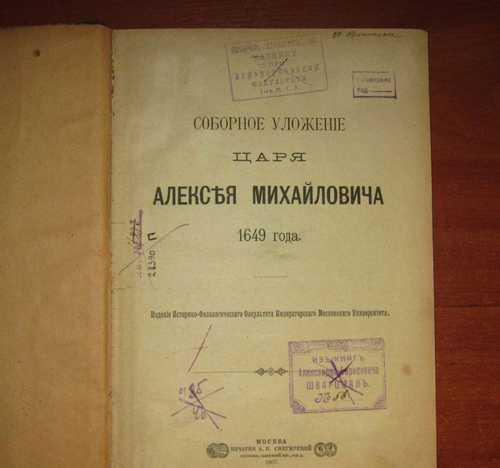 Соборное уложение царя Алексея Михайловича