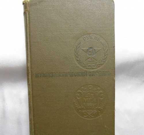 СССР 1975 год. Нумизматический Словарь. В.В.Зварич