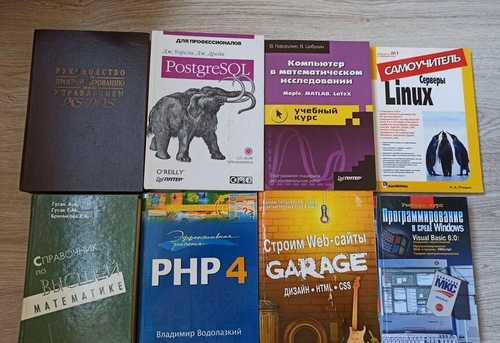 Книги по программированию и высшей математике
