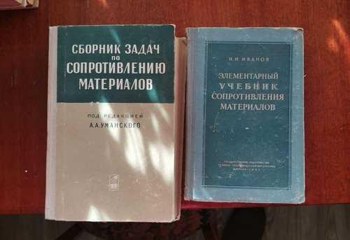 Учебник и сборник задач по сопромату