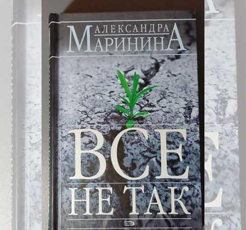 Книга. Маринина "Всё не так"