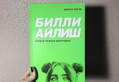 Книга-биография Billie Eilish