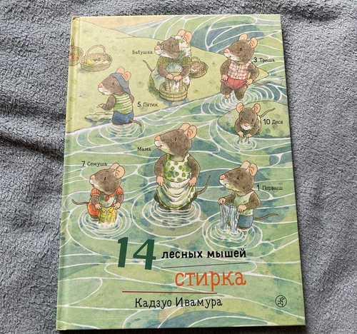 Книга 14 лесных мышей. Стирка