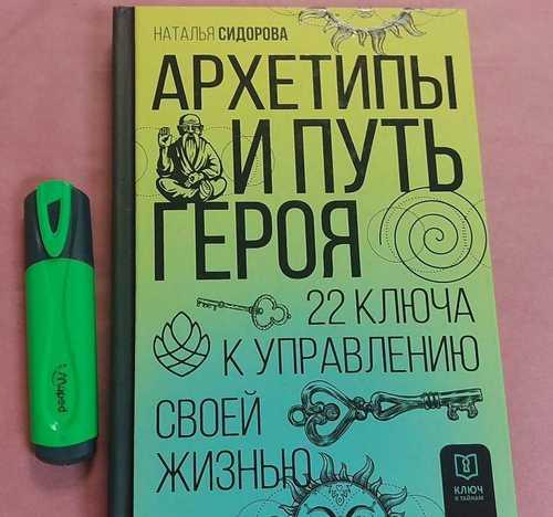 Архетипы и Путь Героя. Сидорова Н.В