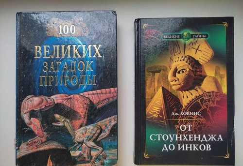 100 загадок природы", "От Стоунхенджа до инков"