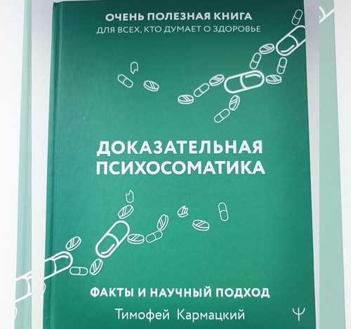 Книга Т.Кармацкий "Доказательная психосоматика"