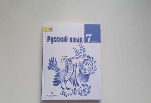 Учебник по русскому языку 7 класс. Ладыженская
