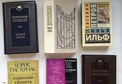Книги Пушкин, Достоевский, Грибредов, Пастернак