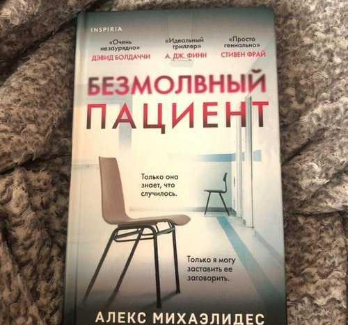 Книга "Безмолвный пациент"