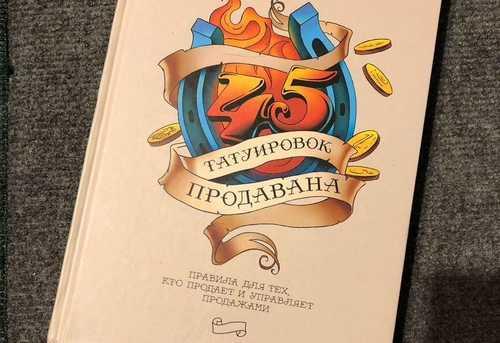 Книга 45 татуировок продавана