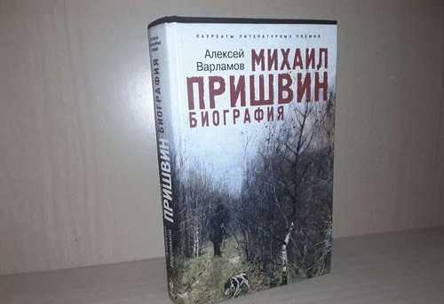 Варламов А. Михаил Пришвин. Биография