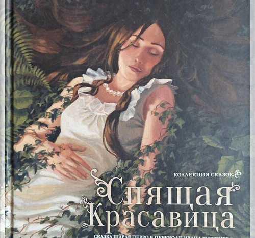 Спящая красавица. Коллекция сказок, Оливье Дево