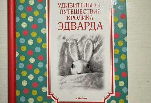Книга Удивительное приключение кролика Эдварда