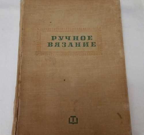 Книга Ручное вязание