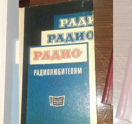 Книги радиолюбителя СССР