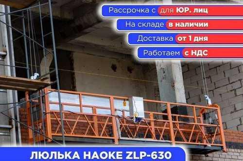 Строительная люлька фасадная haoke ZLP 630 (ндс)