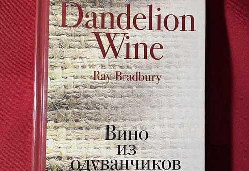 Рэй Брэдбери «Вино из одуванчиков»