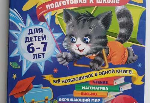 Подготовка к школе. 6-7 лет. Все в одной книге