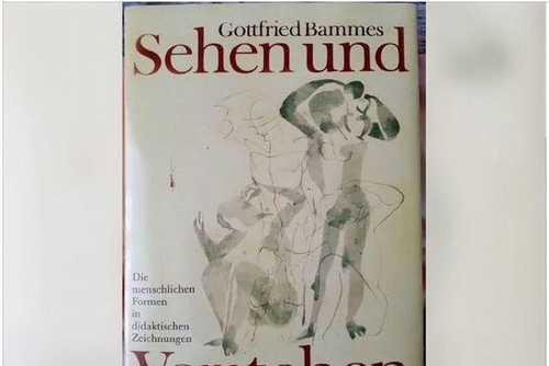 Книга Готфрид Баммес. "Sehen und fersteen"