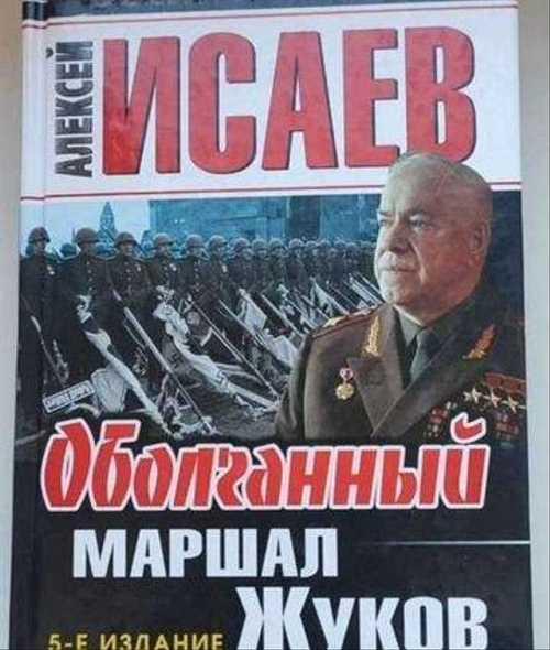 Алексей Исаев "Оболганный Маршал Жуков."