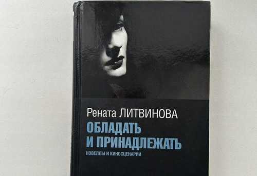 Рената Литвинова Обладать и принадлежать